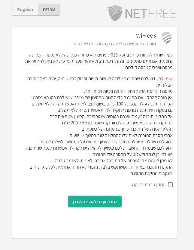NetFree - הסרת תוכנת WiFree
